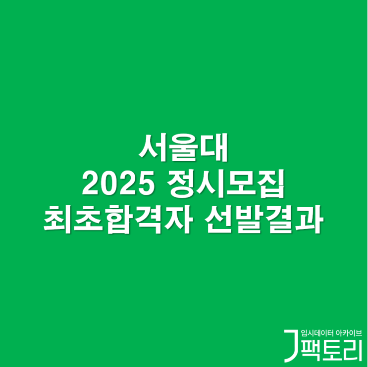 서울대 정시모집 선발결과2025 고교유형 졸업생 시도별 비율 네이버 블로그