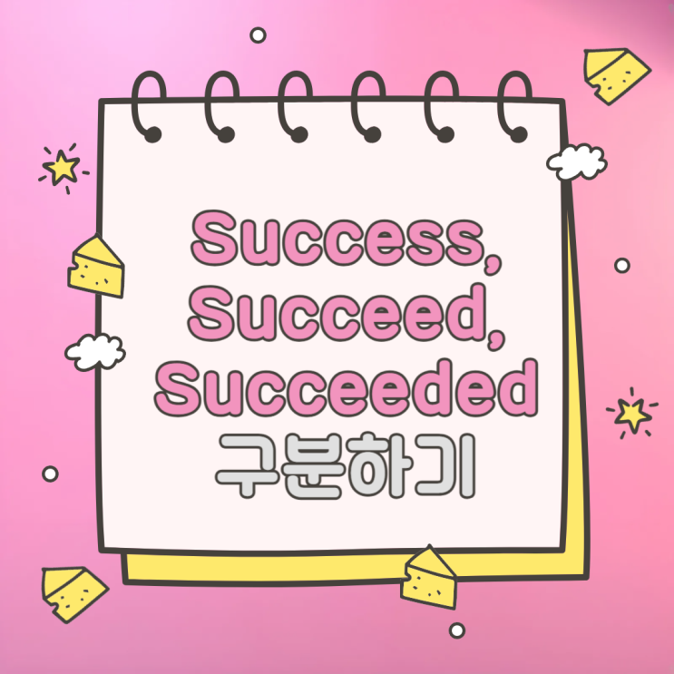 [오늘의 영단어] Success, Succeed, Succeeded 뜻, 차이점 구분 : 네이버 블로그
