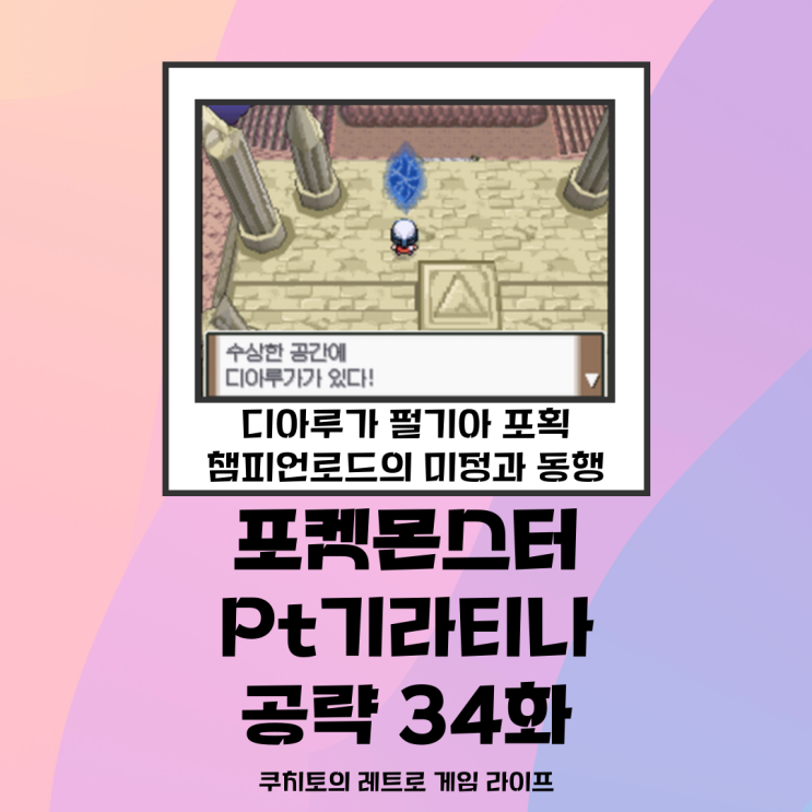 Pt 공략 디아루가 펄기아 포획 동행자 미정 34화 네이버 블로그
