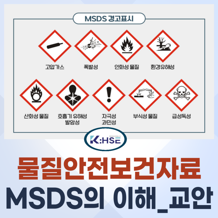 [KHSE] 물질안전보건자료 MSDS의 이해_제조_교안 다운로드 : 네이버 블로그