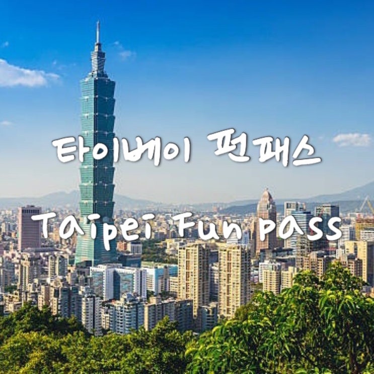 대만 자유여행의 필수품 ! [타이베이 펀 패스 / TAIPEI Fun Pass] 를 소개합니다. : 네이버 블로그