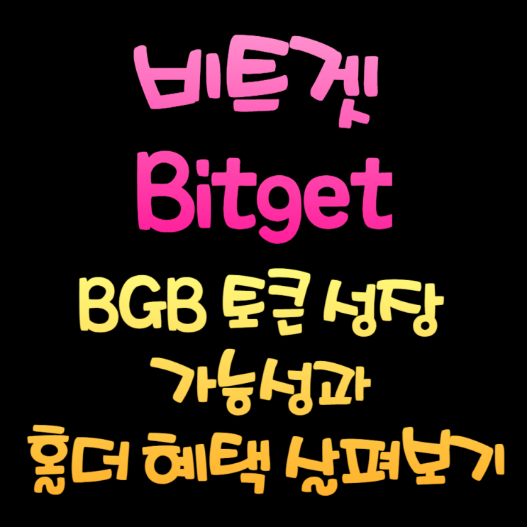 비트겟 Bitget, BGB 토큰 성장 가능성과 홀더 혜택 살펴보기 : 네이버 블로그
