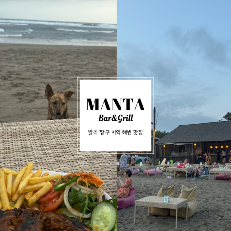 발리 짱구 해변 맛집 만타 Manta Bar & Grill 노을이 보이는 가성비 펍 : 네이버 블로그