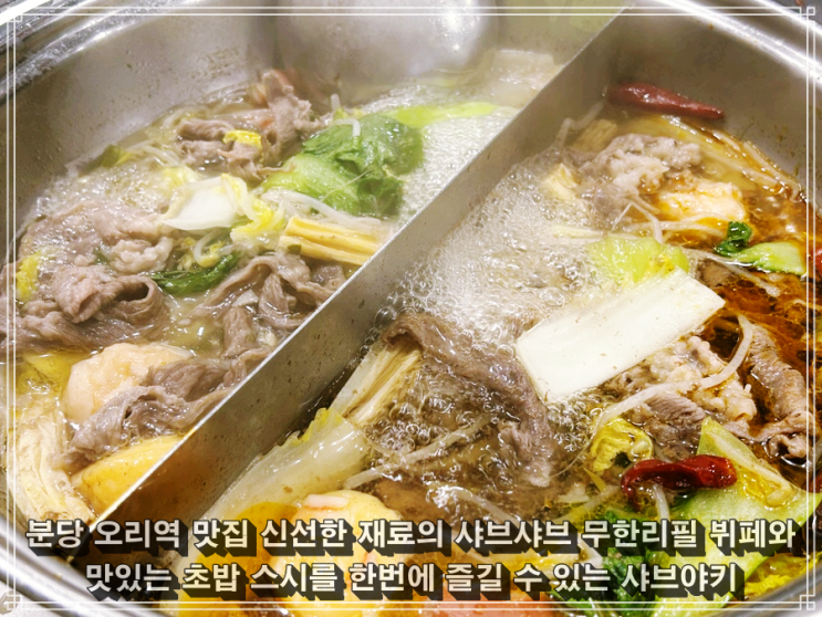 분당 오리역 맛집 샤브샤브 무한리필 뷔페로 한번에 즐길 수 있는 샤브야키 네이버 블로그