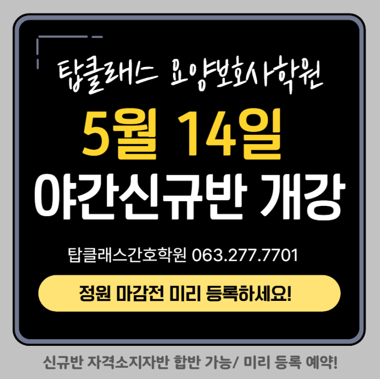 전주요양보호사 야간반 국비 탑클래스 평일야간신규반 25년 05월 탑클래스간호학원 송천동 요양보호사교육원 요양보호사학원