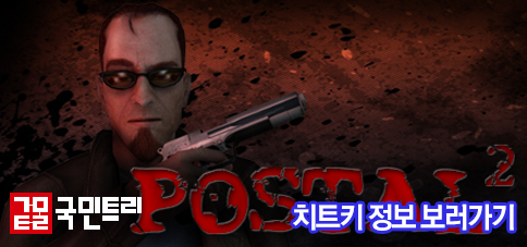 [스팀] 포스탈 2(POSTAL 2) – 치트(Cheat) : 네이버 블로그