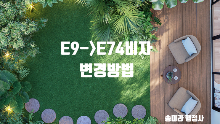 E9->E74비자 변경신청 서류 : 네이버 블로그