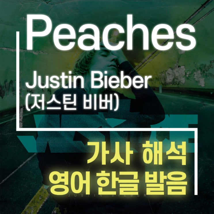 Peaches - 저스틴 비버(Justin Bieber) - [가사해석/번역/한글 발음] : 네이버 블로그