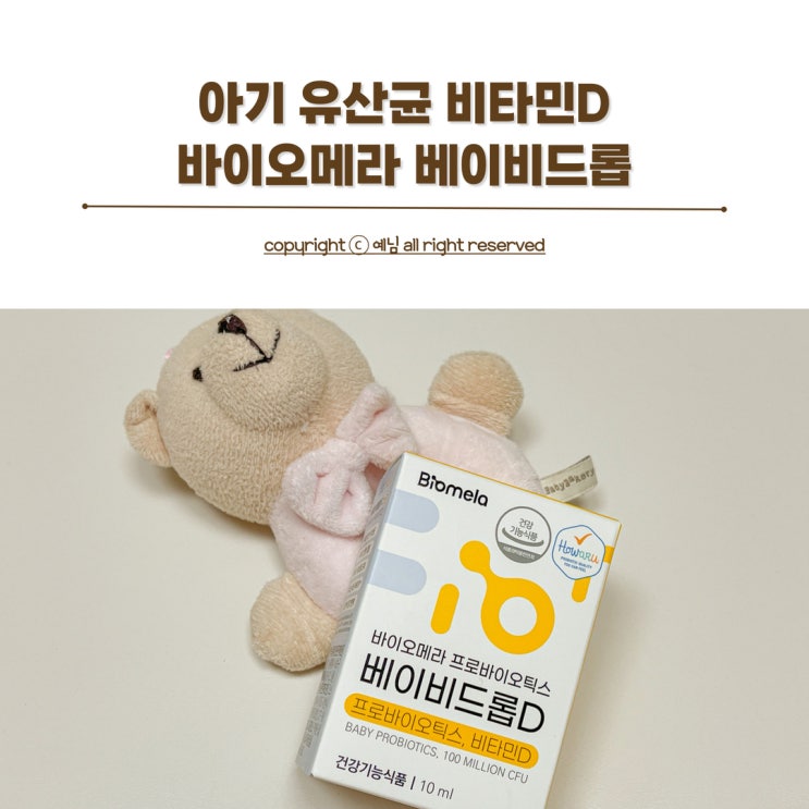 6개월 7개월 아기 유산균 비타민d 영양제 바이오메라 프로바이오틱스 복용법 네이버 블로그