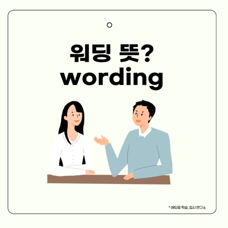 워딩 뜻 알고 있나요? wording 이란 : 네이버 블로그