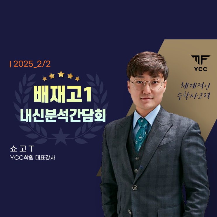 [YCC학원]배재고 1학기 시간표/ 배재고1 / 고덕동 수학 / 명일동 수학 / 내신 전문 / 3월 모의고사 / 과학 전문 / 자사고 수학 / 고교 학점제 /배재고1 설명회 ...