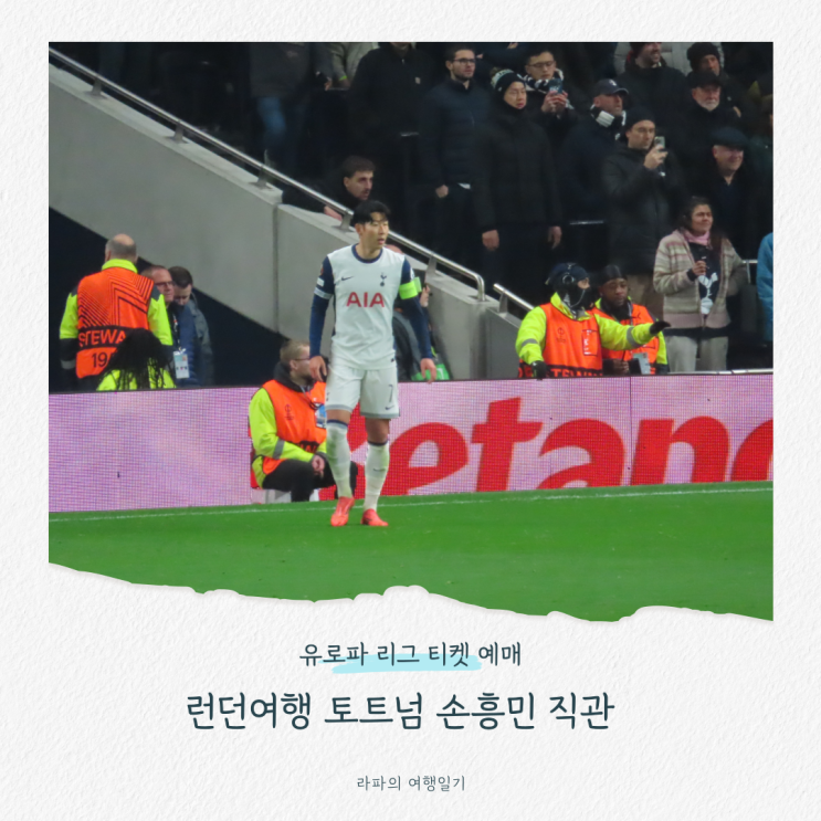 런던 여행 토트넘 AS 로마 유로파리그 티켓 예매 직관 : 네이버 블로그