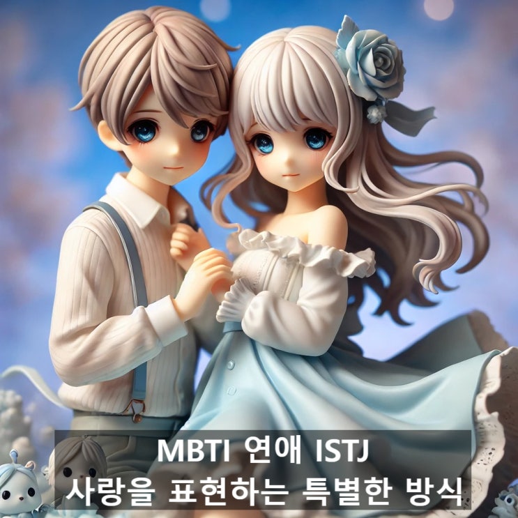 MBTI 연애 ISTJ 사랑을 표현하는 특별한 방식 : 네이버 블로그