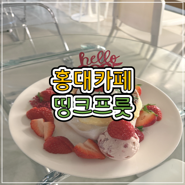 홍대 디저트 맛집 수플레가 맛있는 띵크프룻 네이버 블로그