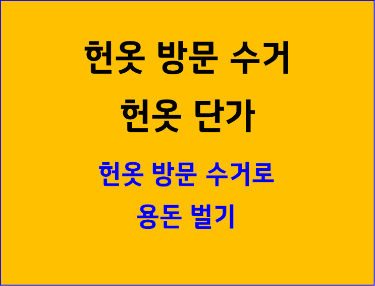 인천 헌옷 방문 수거로 용돈 벌기이용 방법비대면 헌옷 수거헌옷방문수거함인천 연수구 헌옷수거 네이버 블로그