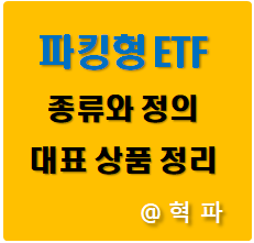 CD금리형, KOFR, SOFR, MMF형? 파킹형 ETF 제대로 이해하기 (대표 ETF 상품 정리) : 네이버 블로그