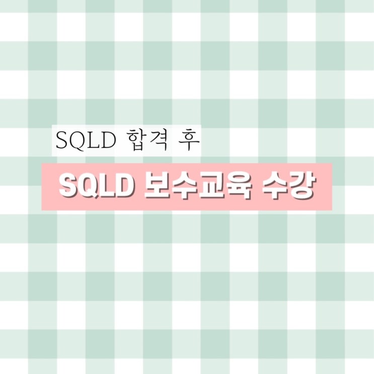 SQLD 합격 후 보수교육 수강, 수강 기간, 교육 시간, 영구 자격증, 나눠 듣기 등 : 네이버 블로그