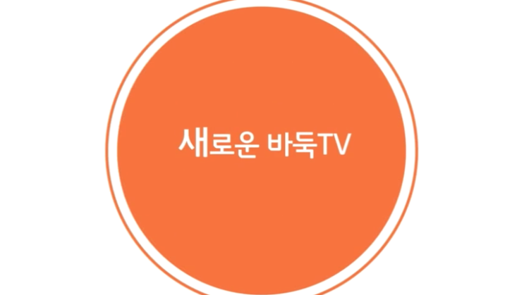 2021년 여름! 바둑TV, 새로움을 담다! : 네이버 블로그