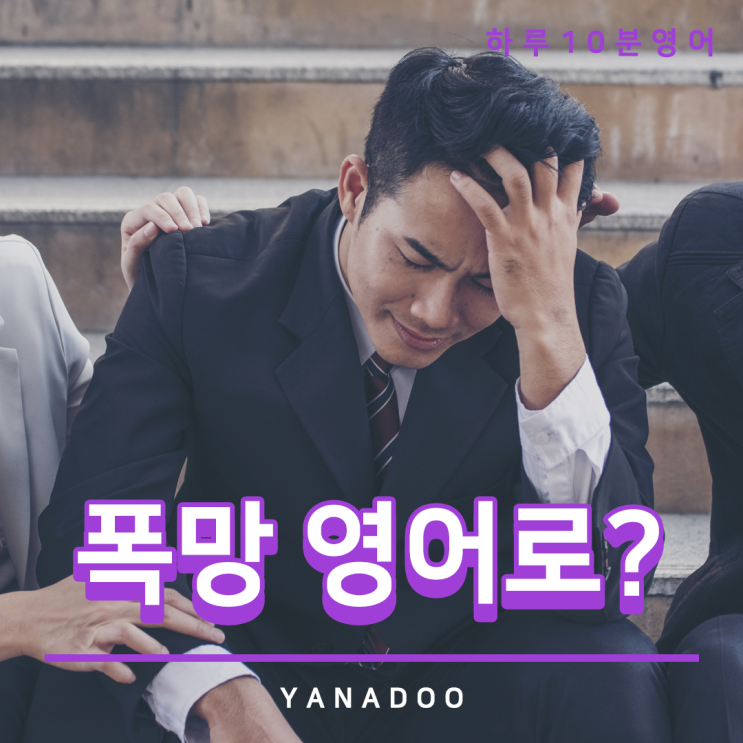 epic fail 무슨 뜻? "아 나 주식 폭망함" : 네이버 블로그