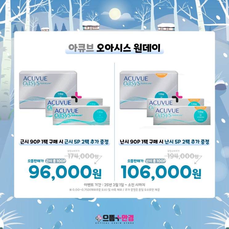 😍동탄 안경점😍 아큐브 원데이 '오아시스 근시용' 대용량(90P)2팩 구매시 - 30P 1팩 추가 증정 행사💜 : 네이버 블로그