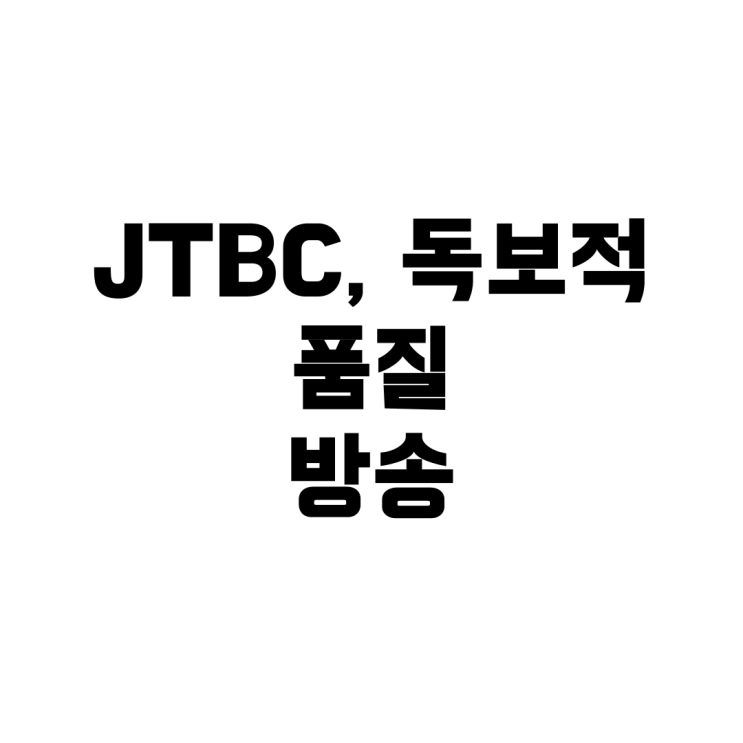 JTBC, 종편 중 독보적인 이유 : 네이버 블로그