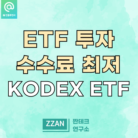 ETF 투자 추천 KODEX 미국 나스닥100, S&P500 ETF 수수료 인하 이벤트 : 네이버 블로그