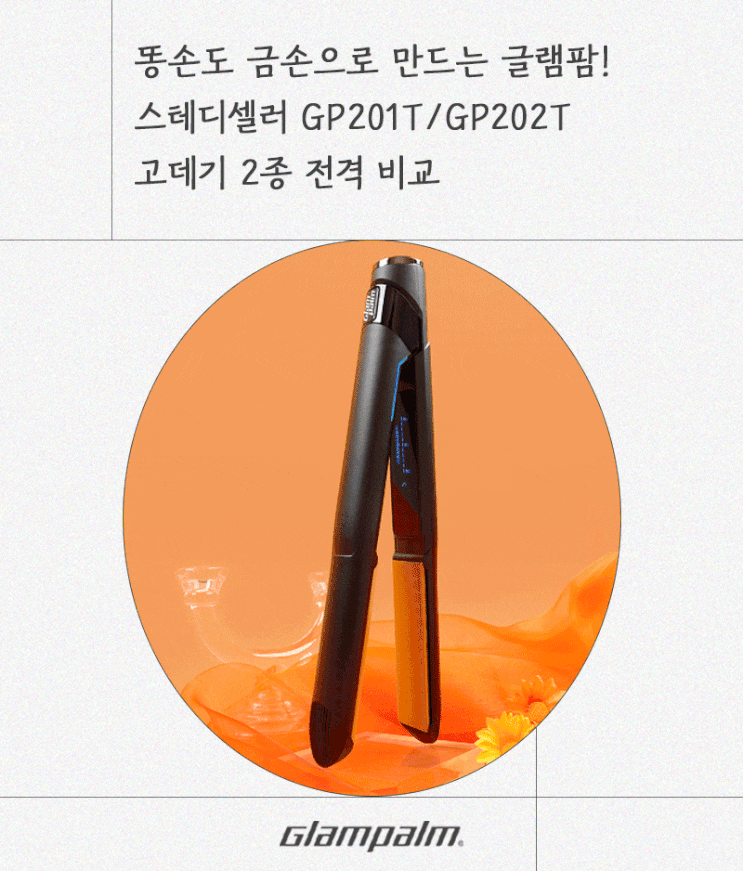 똥손도 금손으로 만드는 글램팜! 스테디셀러 GP201/GP202T 고데기 2종 전격 비교 : 네이버 블로그