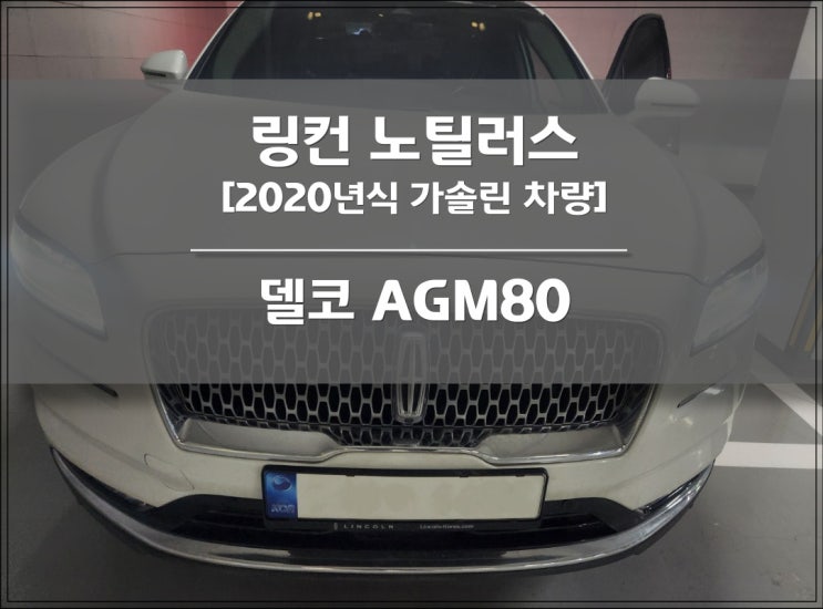 2020년식 링컨 노틸러스 배터리 출장 교체(+델코 AGM80) : 네이버 블로그