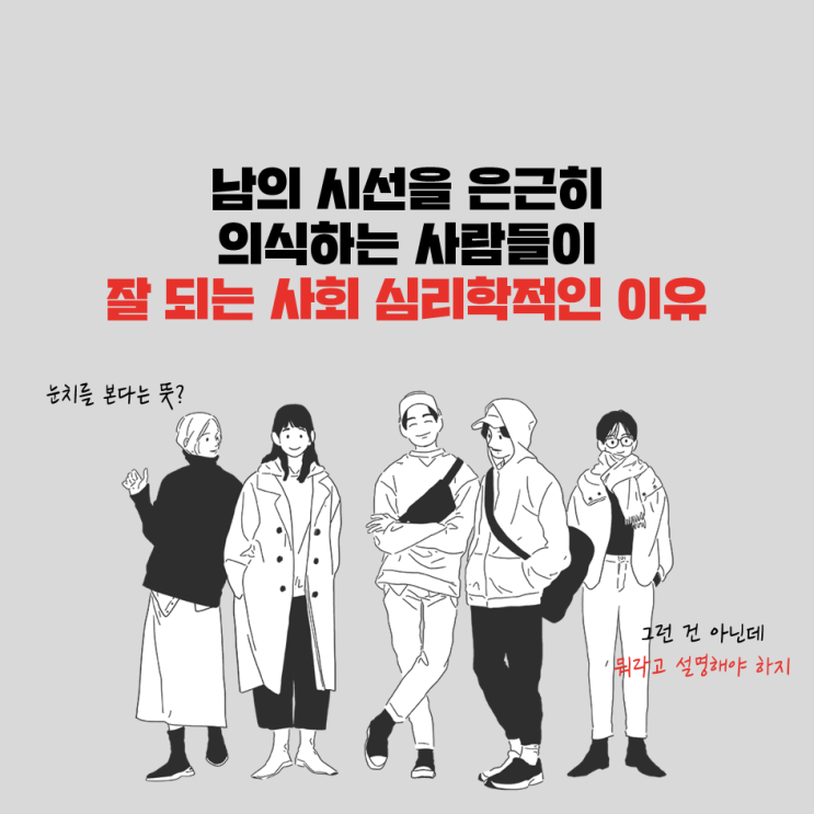 남의 시선을 은근히 의식하는 사람들이 잘 되는 이유 네이버 블로그
