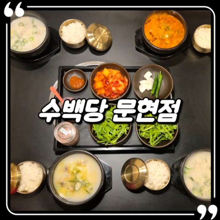 부산 남구 맛집 진한 국밥과 떡뻥아이스크림이 후식인 식당 수백당 문현점 네이버 블로그