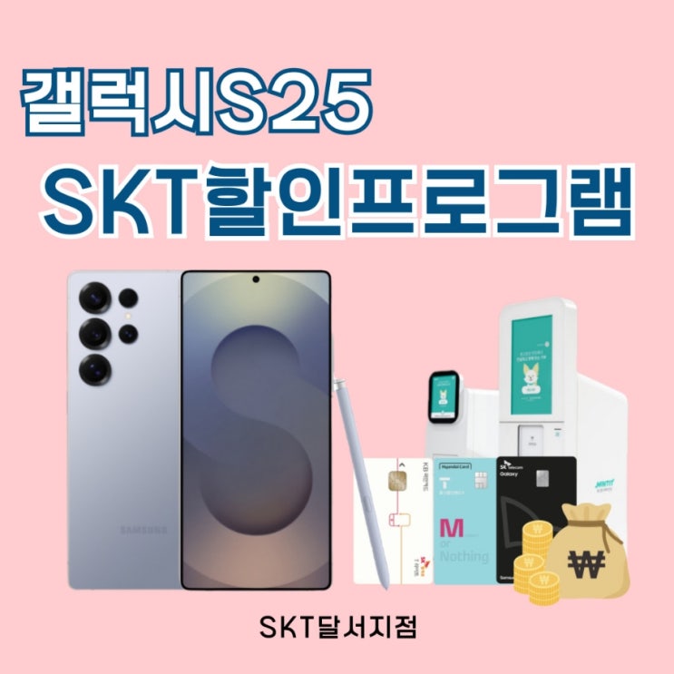 갤럭시S25 SKT 할인 혜택 모음(통신사할인 프로그램 총 정리)/SKT광장코아직영점 : 네이버 블로그