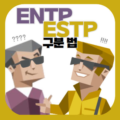 ENTP ESTP 구분 법 (※ PTSD 주의) : 네이버 블로그