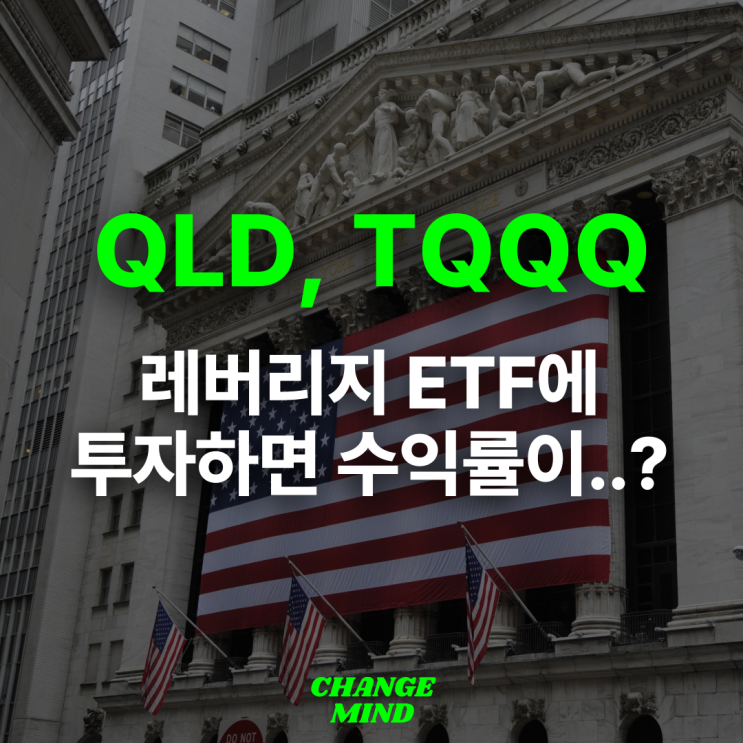 QLD, TQQQ 레버리지 ETF에 투자하면 수익률이..? : 네이버 블로그