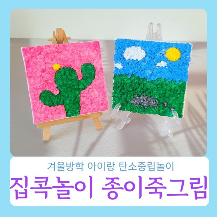 겨울방학 집콕놀이아이랑 종이죽 업사이클 액자 만들기 네이버 블로그