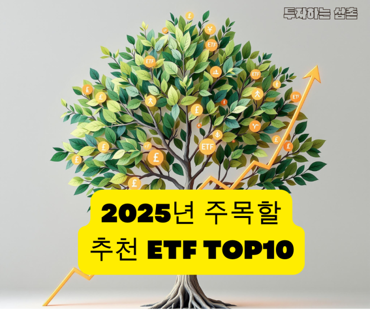 2025년 주목할 추천 ETF TOP 10 : 네이버 블로그