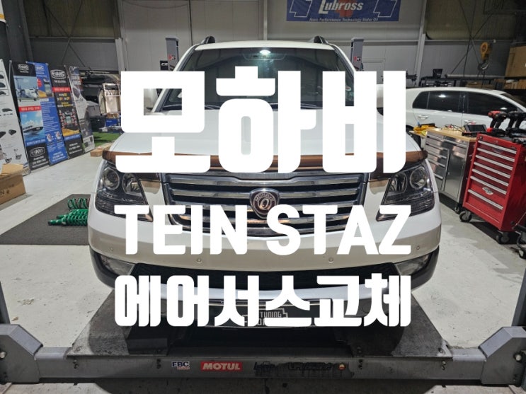 대전 서스펜션 모하비 TEIN STAZ 일체형서스펜션 + 리어 에어서스를 스프링타입으로 교체~!! : 네이버 블로그