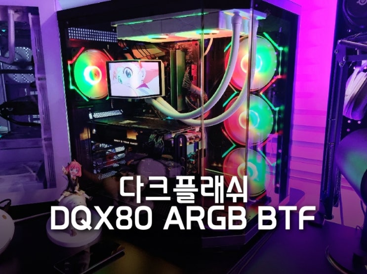 컴퓨터 케이스 다크플래쉬 DQX80 ARGB BTF 블랙 어항 PC 케이스 리뷰 : 네이버 블로그