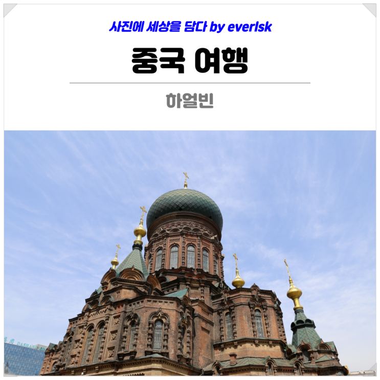 중국 여행 하얼빈 가볼만한곳 러시아거리 중앙대가 송화강 방홍탑 케이블카 하얼빈 맥주 성소피아성당 흑대 야시장