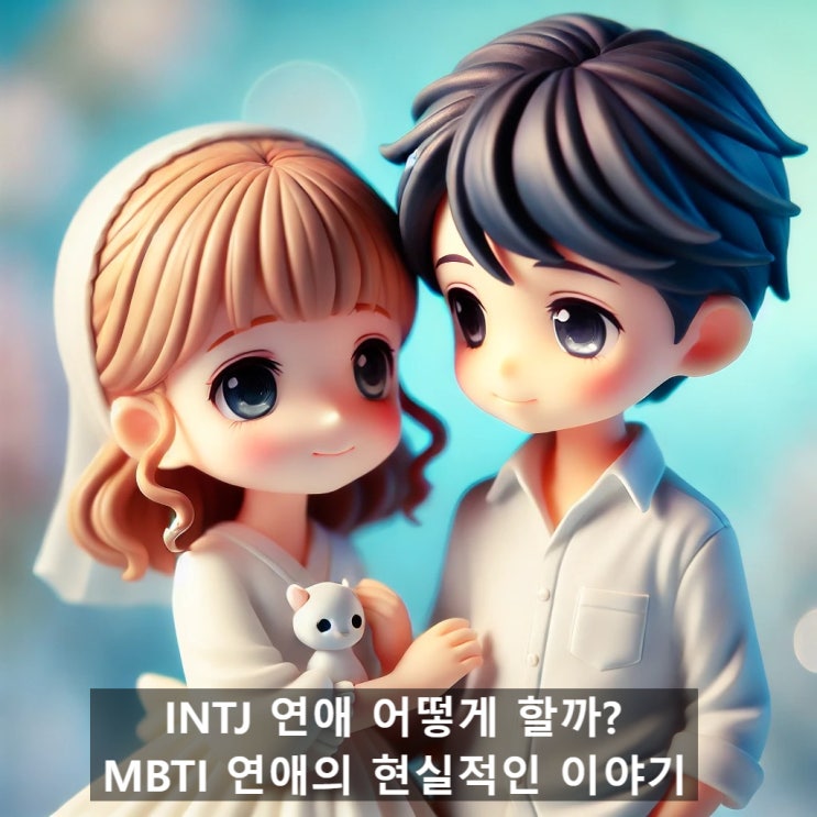 INTJ 연애 어떻게 할까? MBTI 연애의 현실적인 이야기 : 네이버 블로그