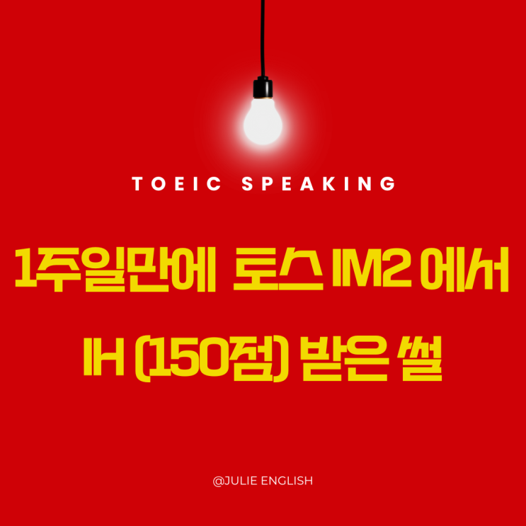 [토익스피킹] 1주일만에 IM2에서 IH 150점 받은 썰 : 네이버 블로그