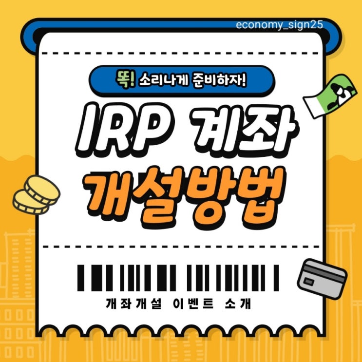IRP 계좌개설 방법 및 최신 이벤트 소개, 수수료무료 증권사 상품 비교분석 세액공제 : 네이버 블로그