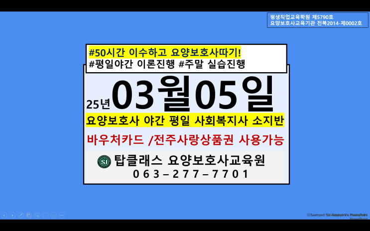 야간평일 요양보호사 전주 탑클래스요양보호사교육원 25년 전주 요양보호사야간반 사회복지반 탑클래스간호학원 송천동 요양