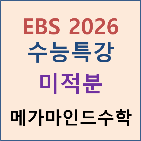 [EBS 2026 수능특강] 미적분 답지 pdf 파일; 2026 수특 미적분 답지; 수능특강 미적분 정답 해설지 pdf, 한눈에 보는 빠른 정답, 정오표 : 네이버 블로그