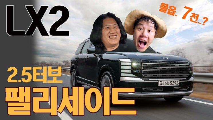 대형SUV 기준을 새롭게 갈아치웠다. 2세대 팰리세이드(LX3) 주행감 : 네이버 블로그