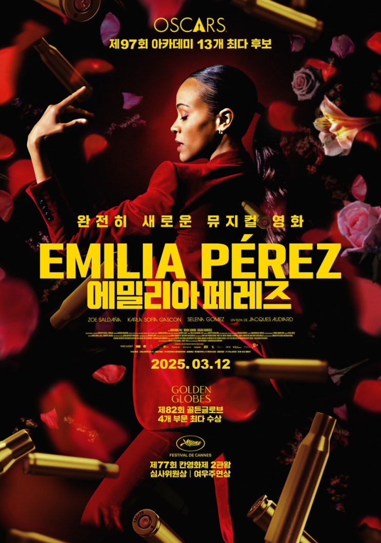 2025 아카데미 13개 최다 부문 노미네이트 뮤지컬 영화 리뷰 : 네이버 블로그