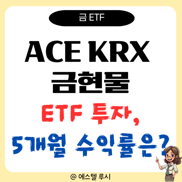ACE KRX 금현물 ETF 투자해보니, 5개월 수익률은? : 네이버 블로그