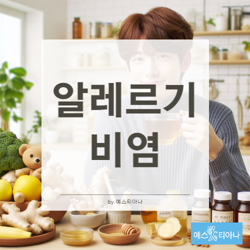 알레르기 비염에 좋은음식 추천 및 안 좋은 음식 네이버 블로그