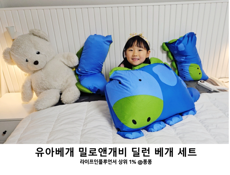 국민육아템 밀로앤개비 딜런 아기 유아 베개 바디필로우 패밀리 세트 추천 네이버 블로그