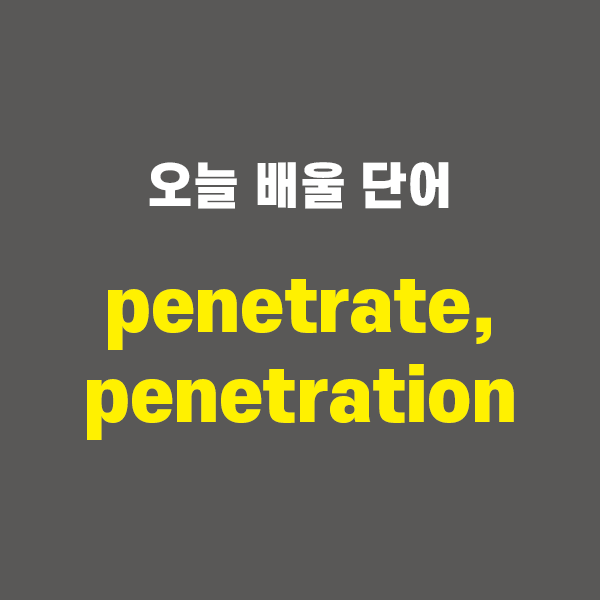 penetrate, penetration - 영어단어 외우는 법, 어원학습, 어원, 수능필수단어 : 네이버 블로그