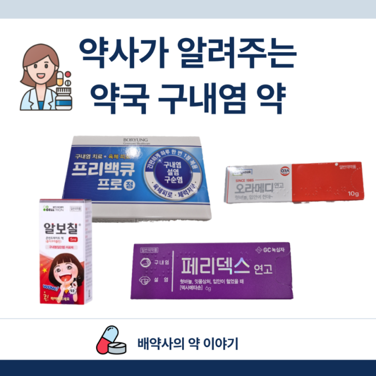 약사가 알려주는 구내염 치료 약국약(페리덱스, 오라메디, 알보칠 비교, 비타민 섭취) : 네이버 블로그